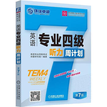 环球卓越 英语专业四级听力周计划 第7版 英语专业四级考试命题研究组  书籍