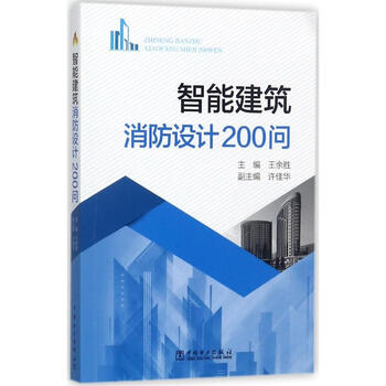智能建筑消防设计200问