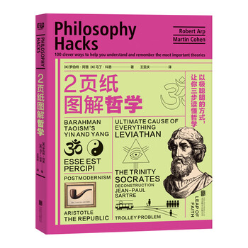 2页纸图解哲学：以极聪明的方式，让你三步读懂哲学