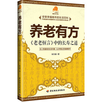 养老有方-老老恒言中的长寿之道