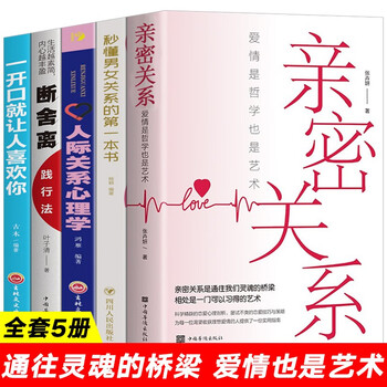 亲密关系+秒懂男女关系的第一本书+人际关系心理学+断舍离+一开口就让人喜欢你 通往灵魂的桥梁爱情也是艺术 婚恋与两性关系心理学书籍 5册
