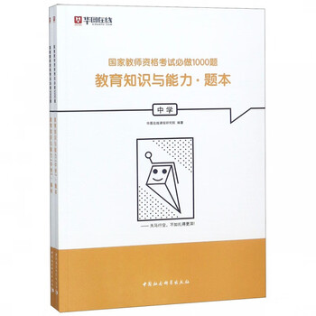 教育知识与能力(中学共2册)/国家教师资格考试必做1000题