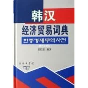 韩汉经济贸易词典 姜信道 