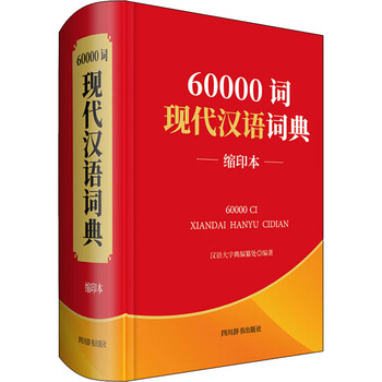 60000词现代汉语词典 缩印本 汉语大字典编纂处 编 书籍