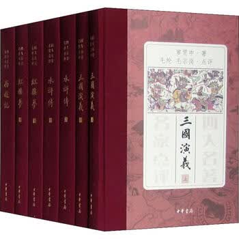 四大名著 名家点评(7册) 曹雪芹 等 著 中华书局 四大名著 新华文馨正版