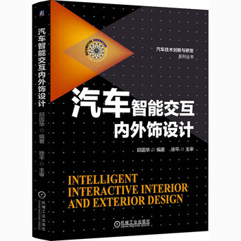 汽车智能交互内外饰设计 图书