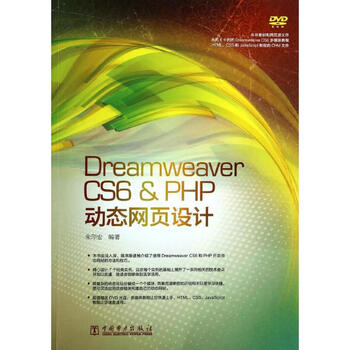 Dreamweaver CS6&PHP动态网页设计 朱印宏 作 书籍