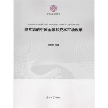 非常态的中国金融和资本市场改革