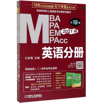 MBAMPAMEMMPAcc英语分册(考研英语2各专业考生适用第19版2021版共2册专硕联考机工版
