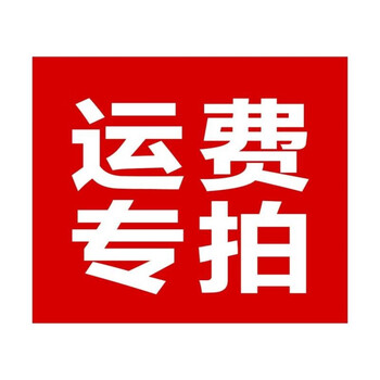 运费以及补差价专用链接 ，单拍不发货 全国顺丰特快次日达
