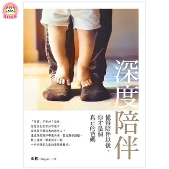 【现货】 深度陪伴：懂得陪伴以后，你才是个真正的爸妈 港台原版亲子教育