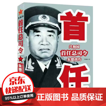 共和国首任总司令朱德战传
