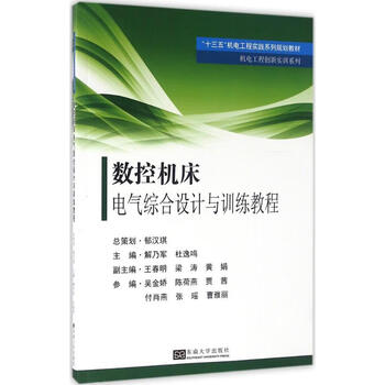 数控机床电气综合设计与训练教程 解乃军,杜逸鸣 主编 书籍