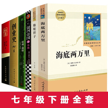 七年级下册必读名著全6册海底两万里骆驼祥子红岩创业史基地哈利波特初中生阅读