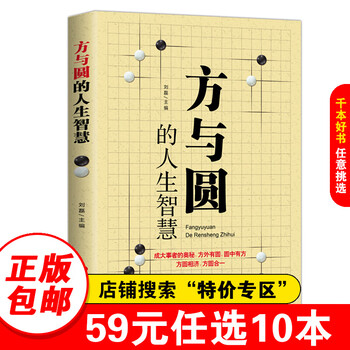 【特价专区】方与圆的人生智慧