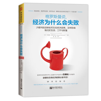 格罗斯曼说，经济为什么会失败
