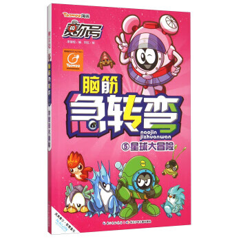 赛尔号脑筋急转弯:星球大冒险5