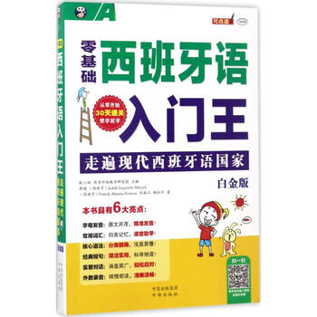 零基础西班牙语入门王(白金版)