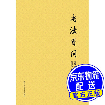 散木著作集：书法百问