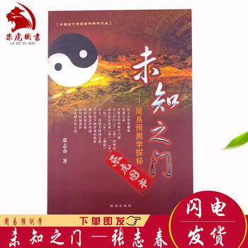 未知之门 张志春著