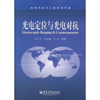 光电定位与光电对抗【正版图书】
