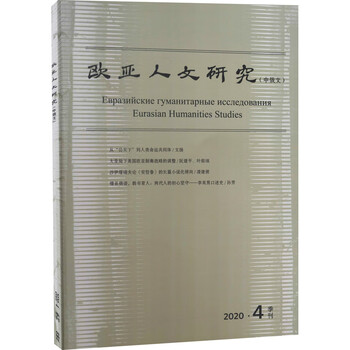 欧亚人文研究(2020年第4期) 蔡晖 编 书籍
