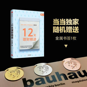 12天理财 方铭辉 中信出版社 9787521720341 金融与投资 书籍