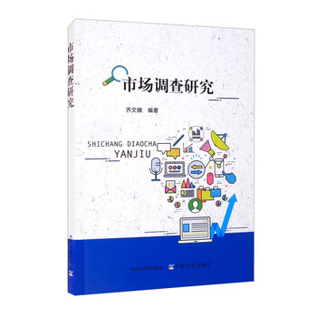市场调查研究
