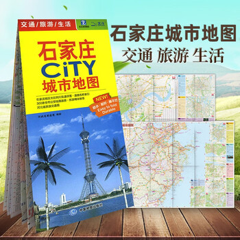 石家庄CITY城市地图 河北国道省道县乡道 石家庄交通旅游生活地图 石家庄城市旅游地图