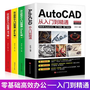 全四册办公 2021新版Autocad从入门到精通实战案例版机械电气制图绘图室内设计建筑autoca