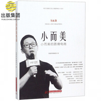 小而美的跨境电商(精)