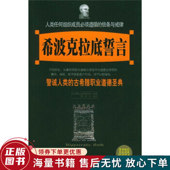 希波克拉底誓言：警诫人类的古希腊职业道德圣典