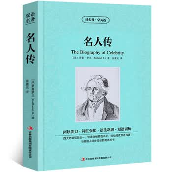 名人传中英文双语版 中英文版英汉中英对照中英文经典世界名著 外国文学长篇小说英文版原版英语读物初中高