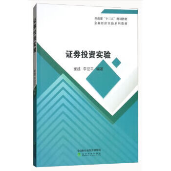 证券投资实验 崔越李世平