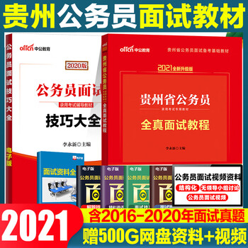 面试教材】中公2021年贵州省公务员面试考试用书教材全真面试教程贵州公务员面试真题