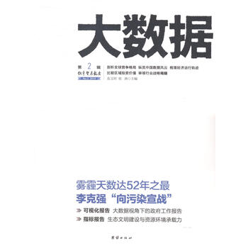 大数据连玉明团结出版社9787512619357 社会科学书籍
