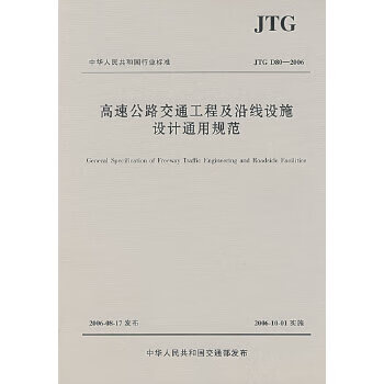 高速公路交通工程及沿线设施设计通用规范（JTG D80—2006)