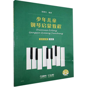 少年儿童钢琴启蒙教程 第4分册 四指   9787552320091 音乐 书籍