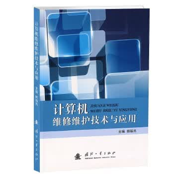 计算机维修维护技术与应用【正版图书】