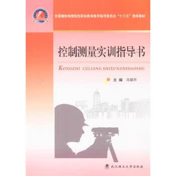 控制测量实训指导书 冯翠芹 主编 书籍