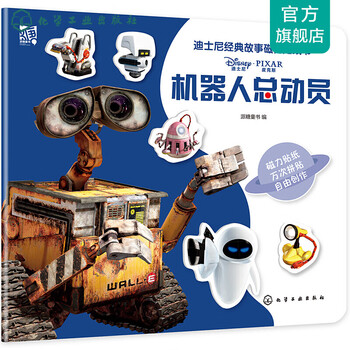 迪士尼经典故事磁力贴纸书：机器人总动员