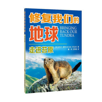 走进苔原迈克尔·里根科普读物9787542871749