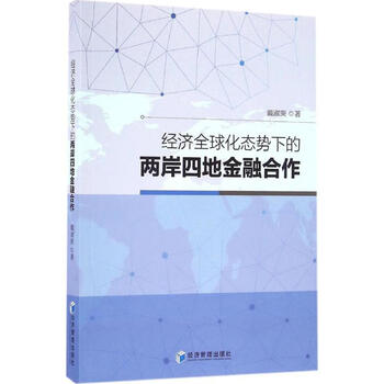 经济全球化态势下的两岸四地金融合作