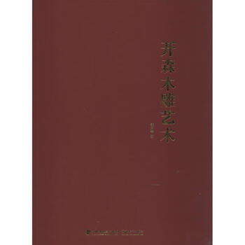 开森木雕艺术 邹开森  书籍
