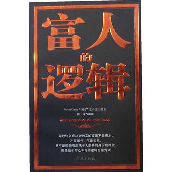 富人的逻辑【正版图书】