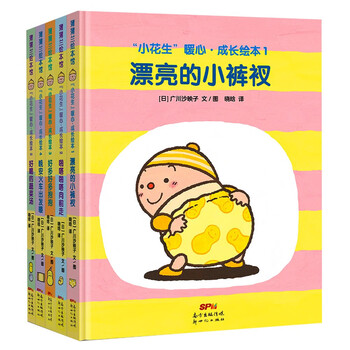 小花生暖心成长系列漂亮的小裤衩 如厕训练不发愁 蒲蒲兰绘本（套装共5册）
