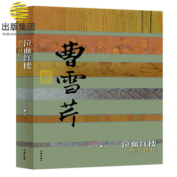 泣血红楼——曹雪芹传（平）