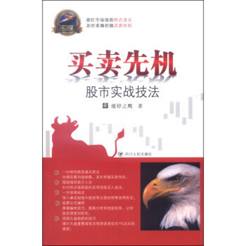 专家论股系列丛书 买卖先机:股市实战技法,涨停之鹰,四川人民出版社直发