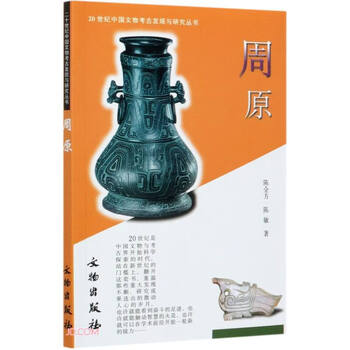 20世纪中国文物考古发现与研究丛书·周原