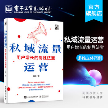 私域流量运营:用户增长的制胜法宝